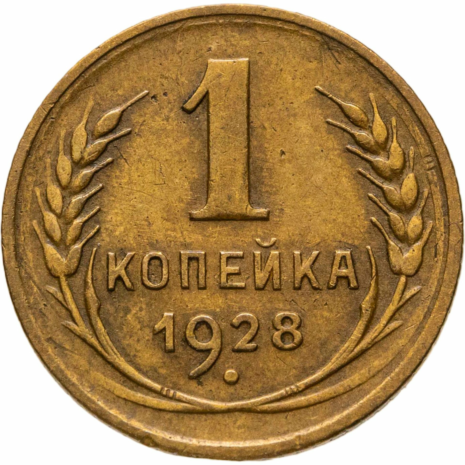 1 копейка 1928, Бронза, в сохранности VF