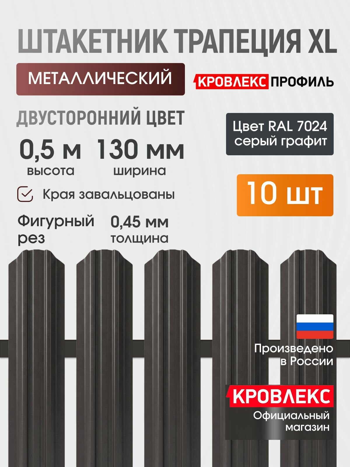 Штакетник металлический, евроштакетник Твин 130 мм, фигурный рез, полиэстер 0,45мм, 0,5м, RAL 7024, (10 шт)