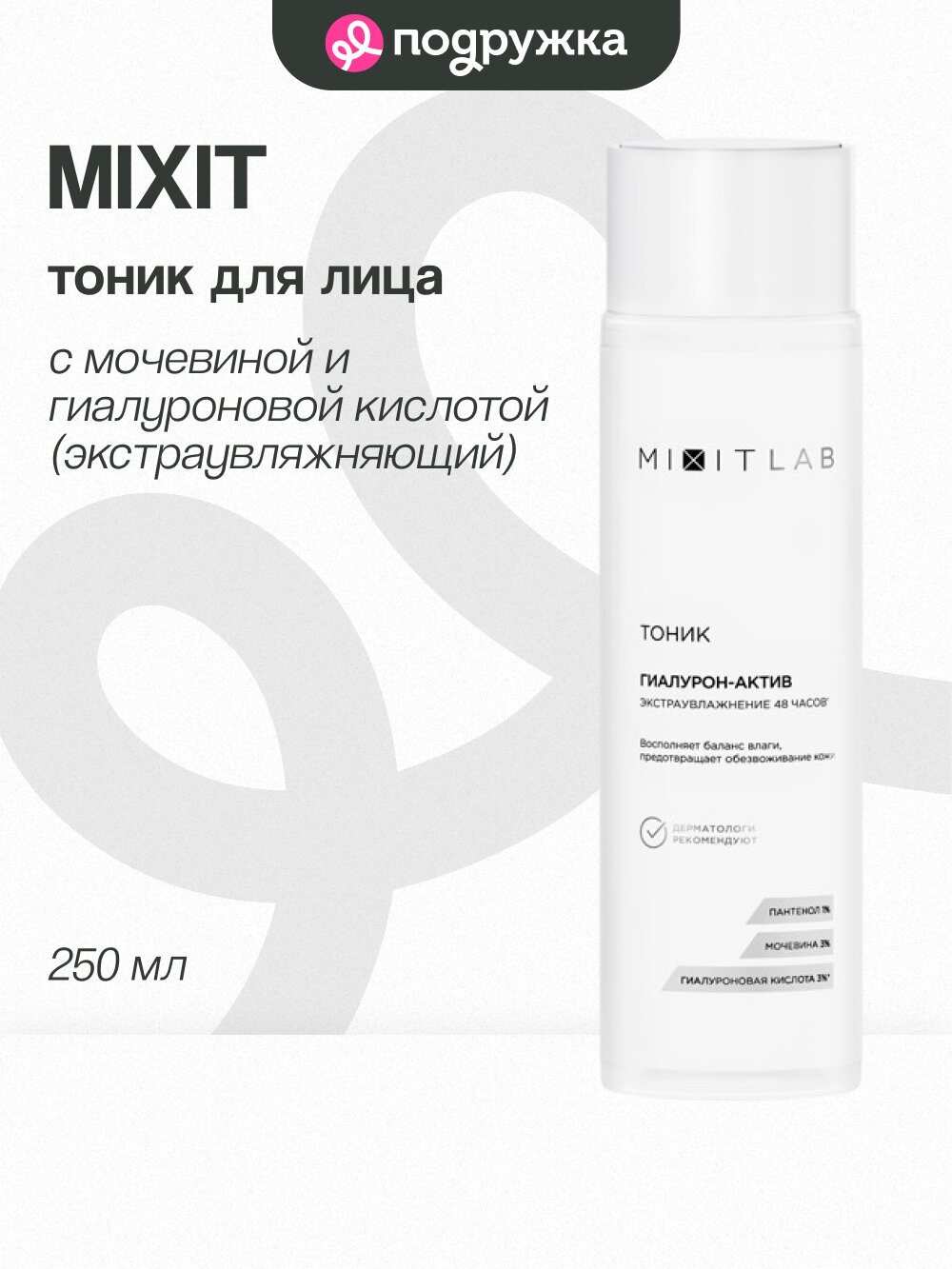 Тоник для лица MIXIT WOW MOISTURE с мочевиной и гиалуроновой кислотой (экстраувляжняющий) 250 мл