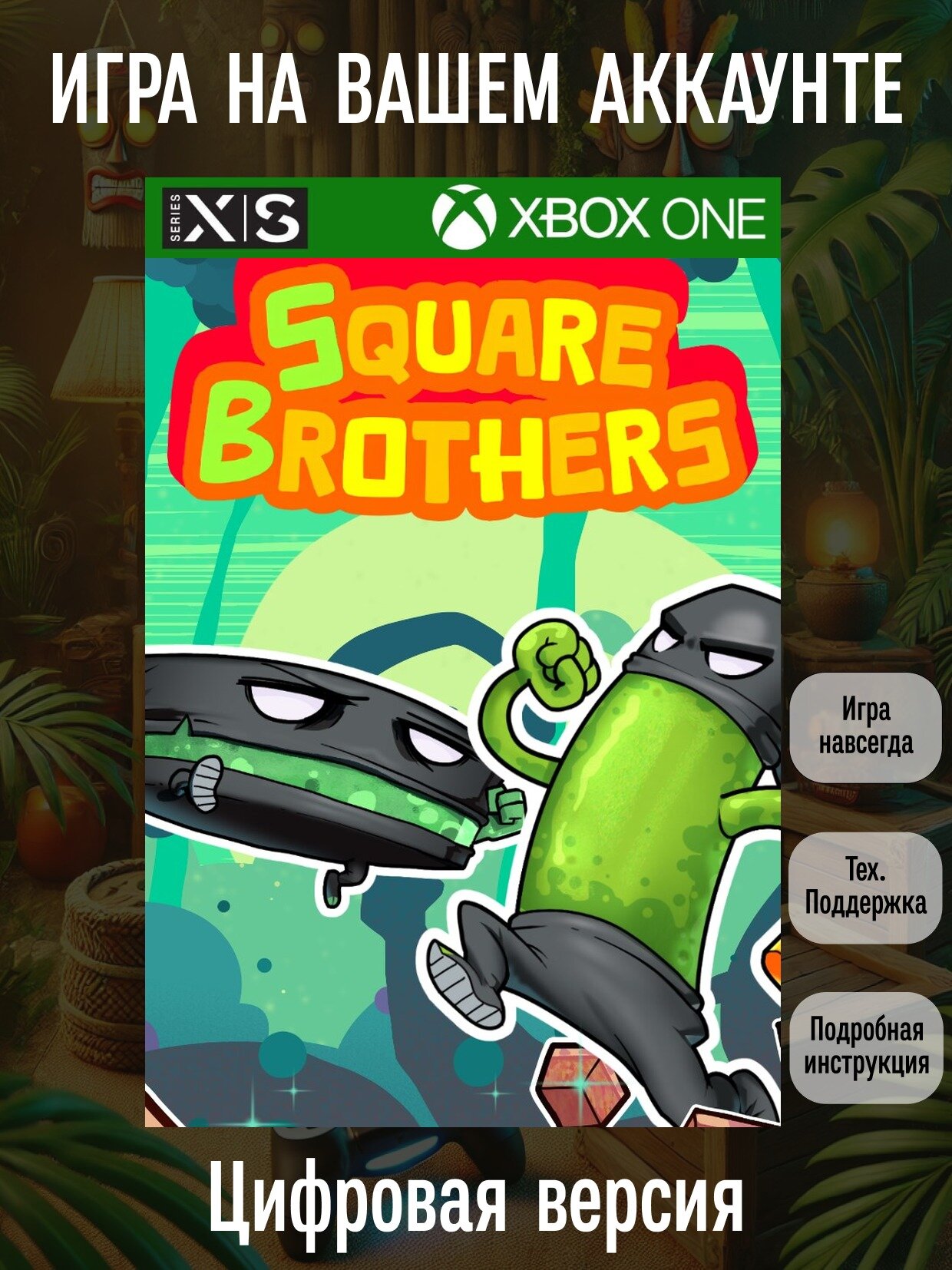 Square Brothers | Xbox One/Series X|S | Экшен и приключения | Цифровая версия