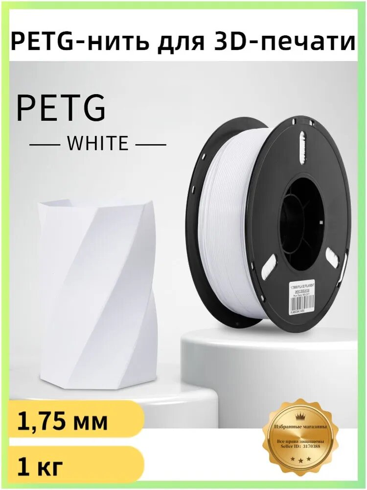 PETG-филамент для 3D-принтеров, диаметр 1,75 мм, 1 кг, белый