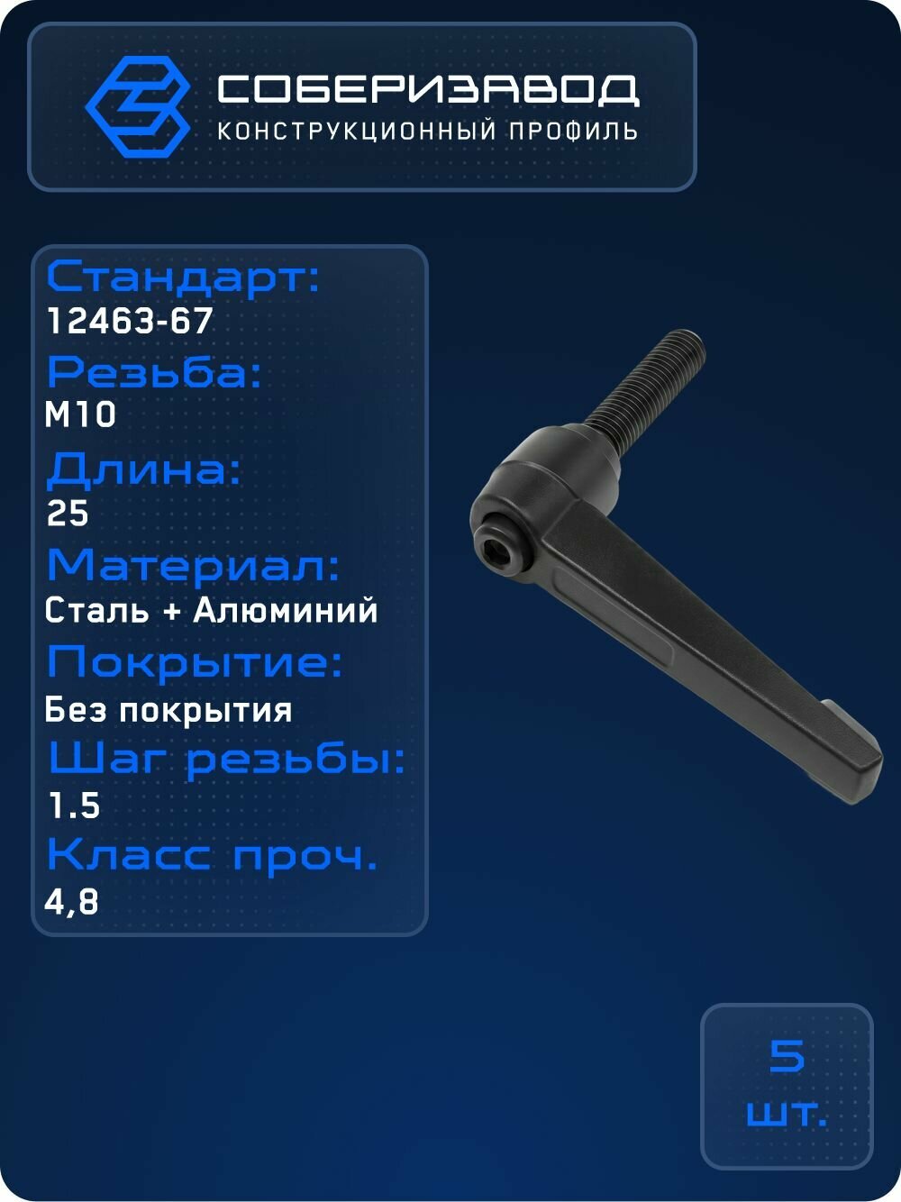 Винт с рукояткой М10х25, A409 / 5 шт / соберизавод