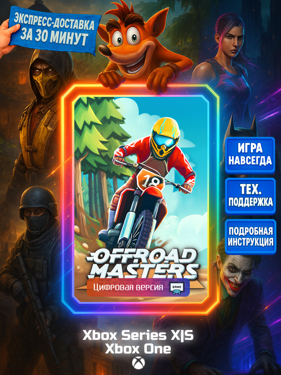 Offroad Masters: Motocross Races One, Series X|S Цифровая версия игры | Доставка на почту