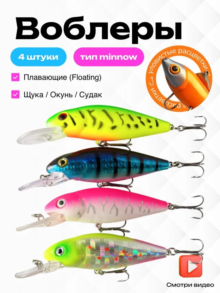 Воблер Минноу (Minnow) плавающий (Floating) 4 шт, 10 см, 11.5 г, 4 крючка, для щуки, окуня, судака, набор №5