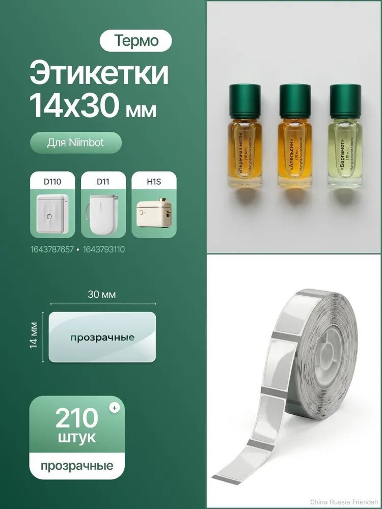 Этикетка для печати 1.4 x 3 см, 210 шт. Прозрачные самоклеящиеся термоэтикетки Niimbot