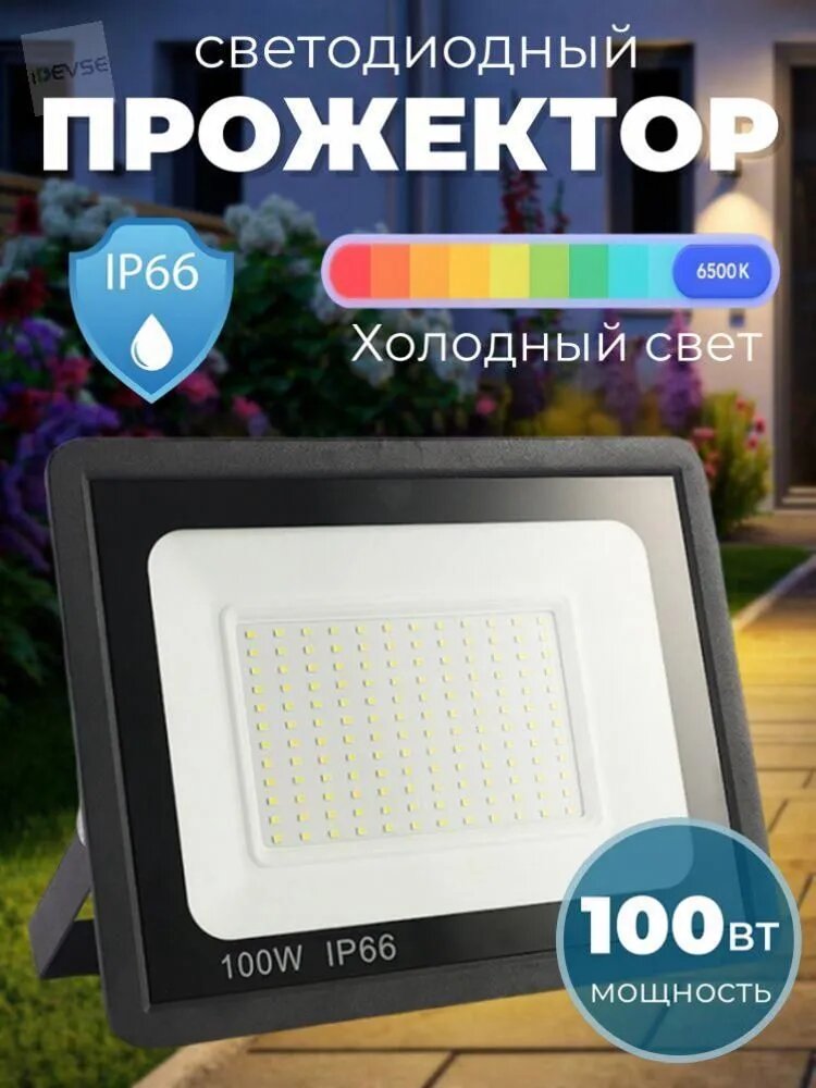 Уличный светодиодный прожектор IDEVSE 100 Вт IP66 холодный свет 6500K
