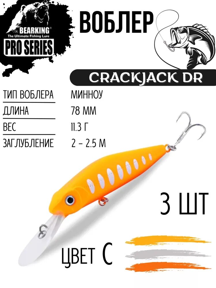 Воблер BEARKING PRO SERIES CrackJack DR Минноу 78 мм 11.3 г заглубление 2-2.5 м цвет C 3 шт