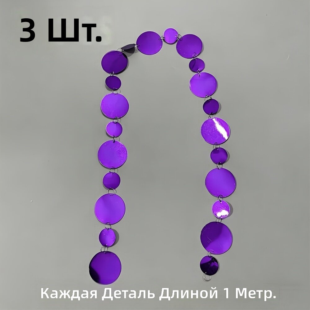Подвесные украшения с пайетками из ПВХ, фиолетовые, 3 шт. для вечеринок, свадеб, дней рождения, фотозон и декора помещений и улиц
