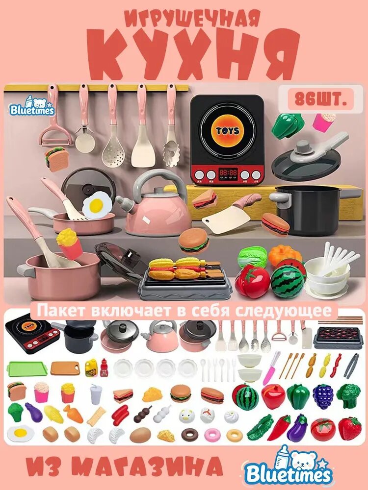 Набор детской игрушечной посуды с продуктами 86 шт, для девочек и мальчиков, пластик