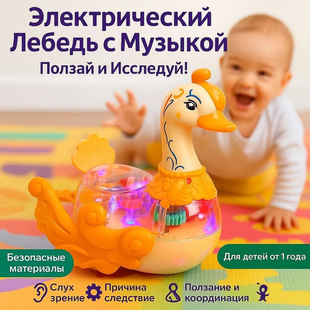 Электрический лебедь с музыкой, для детей от 1 года