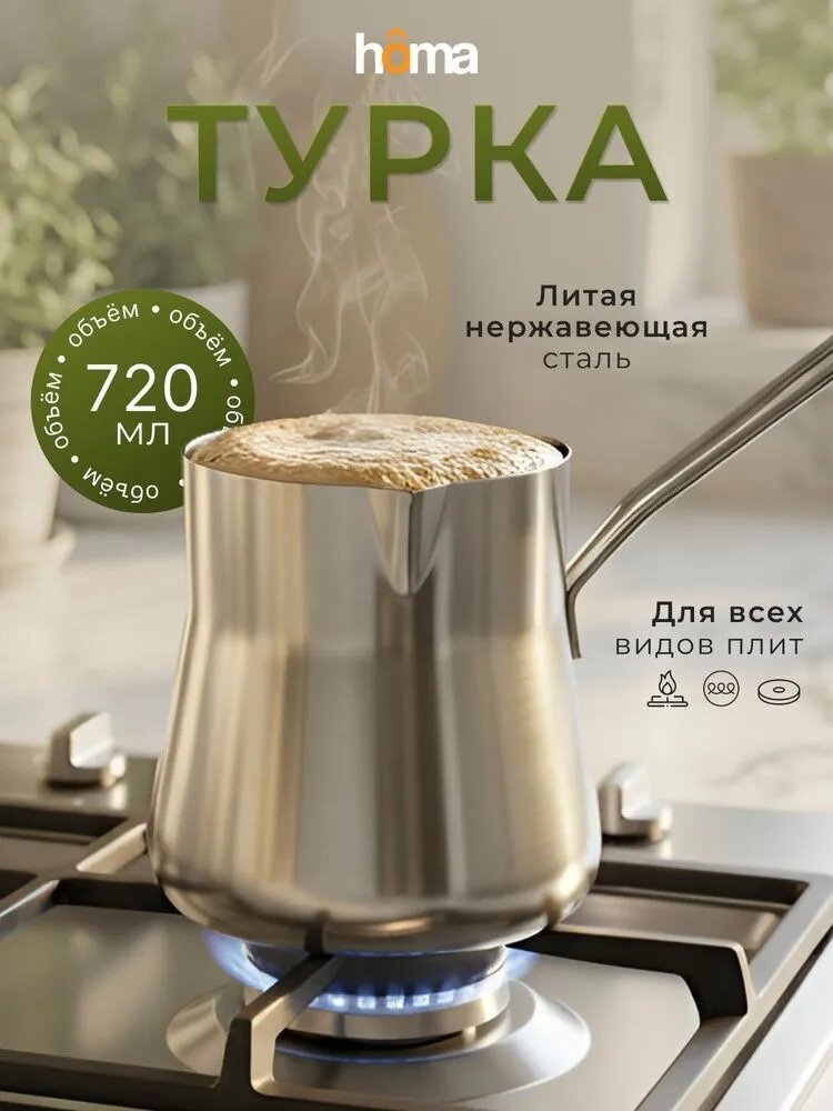 Турка HOMA для кофе, 720 мл, из литой нержавеющей стали, подходит для всех видов плит