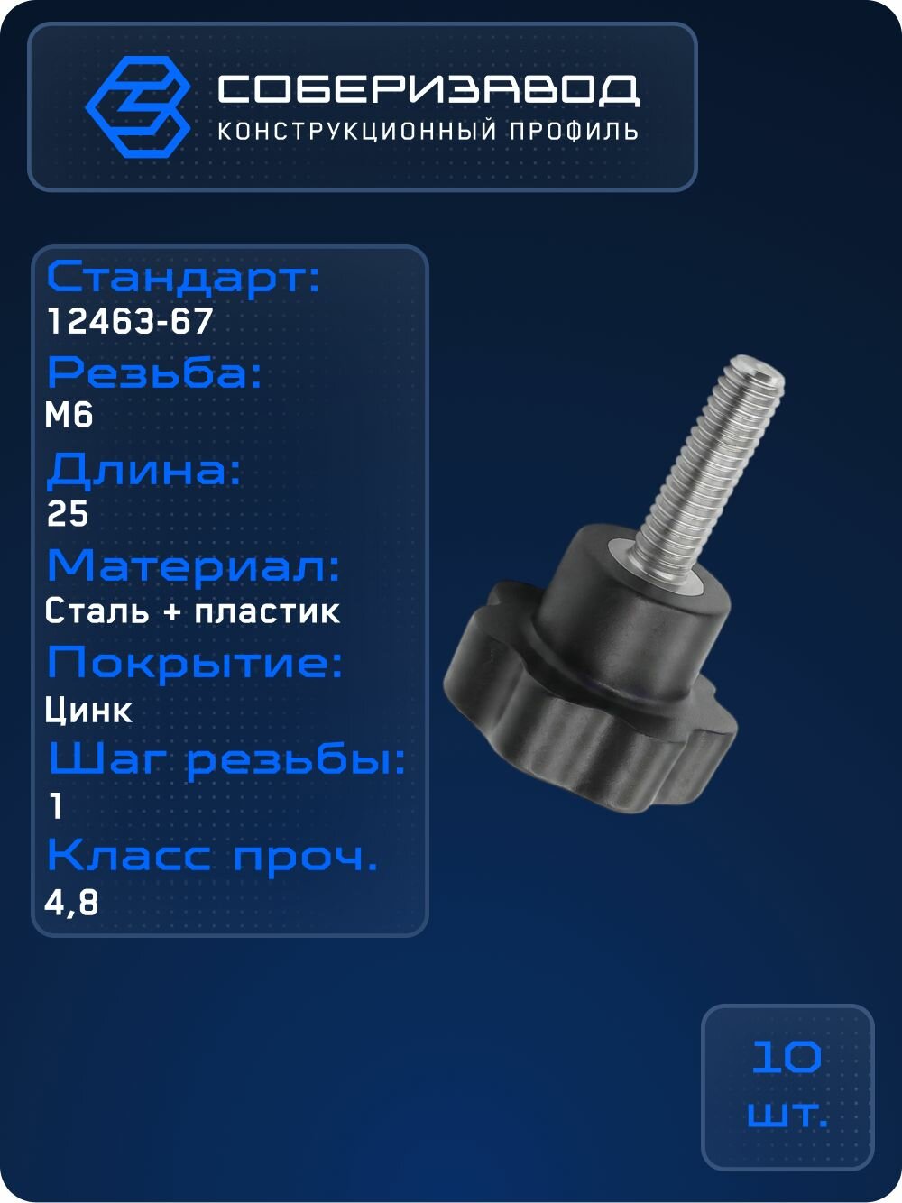 Звезднообразная-ручка (винт) М6х25 А 20мм, A960 / 10 шт / соберизавод