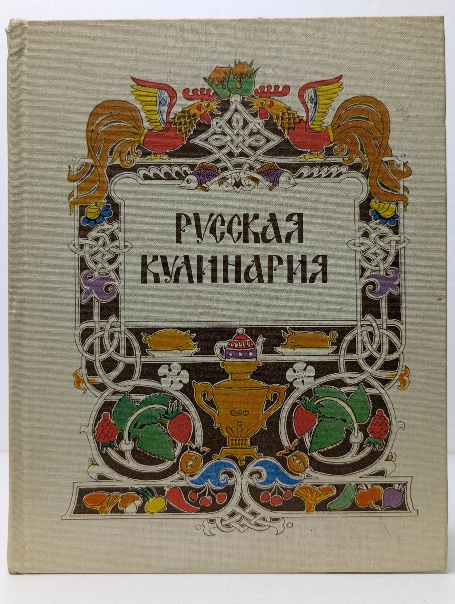 Русская кулинария Ковалев Николай Иванович 1981