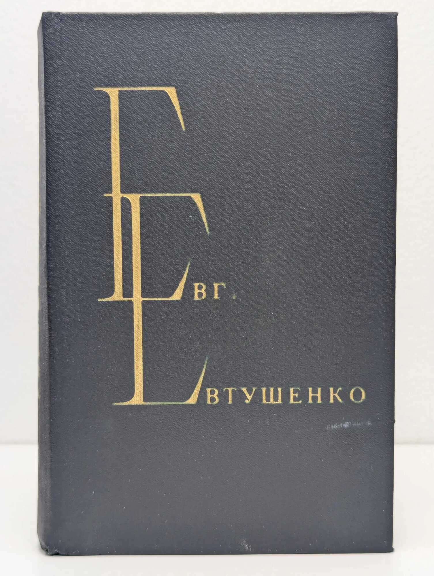 Евгений Евтушенко. Избранные произведения в 2 томах. Том 1 Евтушенко Евгений Александрович 1980