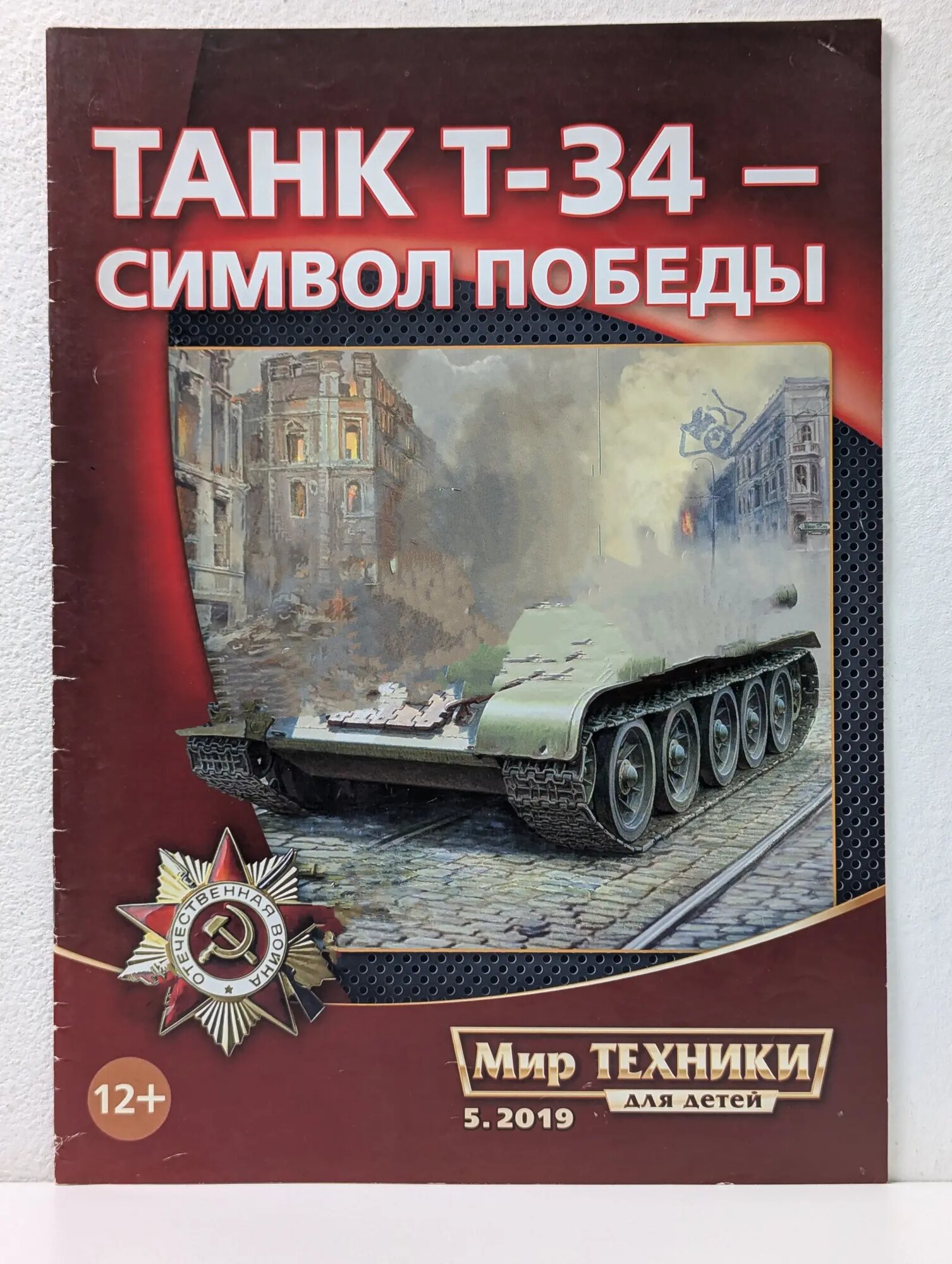 Мир техники для детей. Выпуск № 5/2019 Сборник 2019