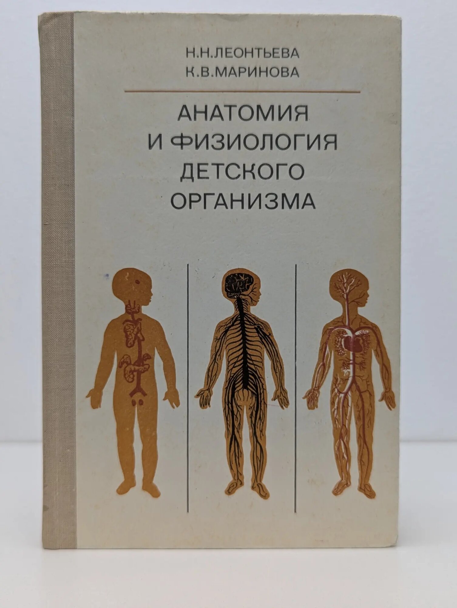 Анатомия и физиология детского организма. Внутренние органы Маринова Ксения Васильевна, Леонтьева Нина Николаевна 1976