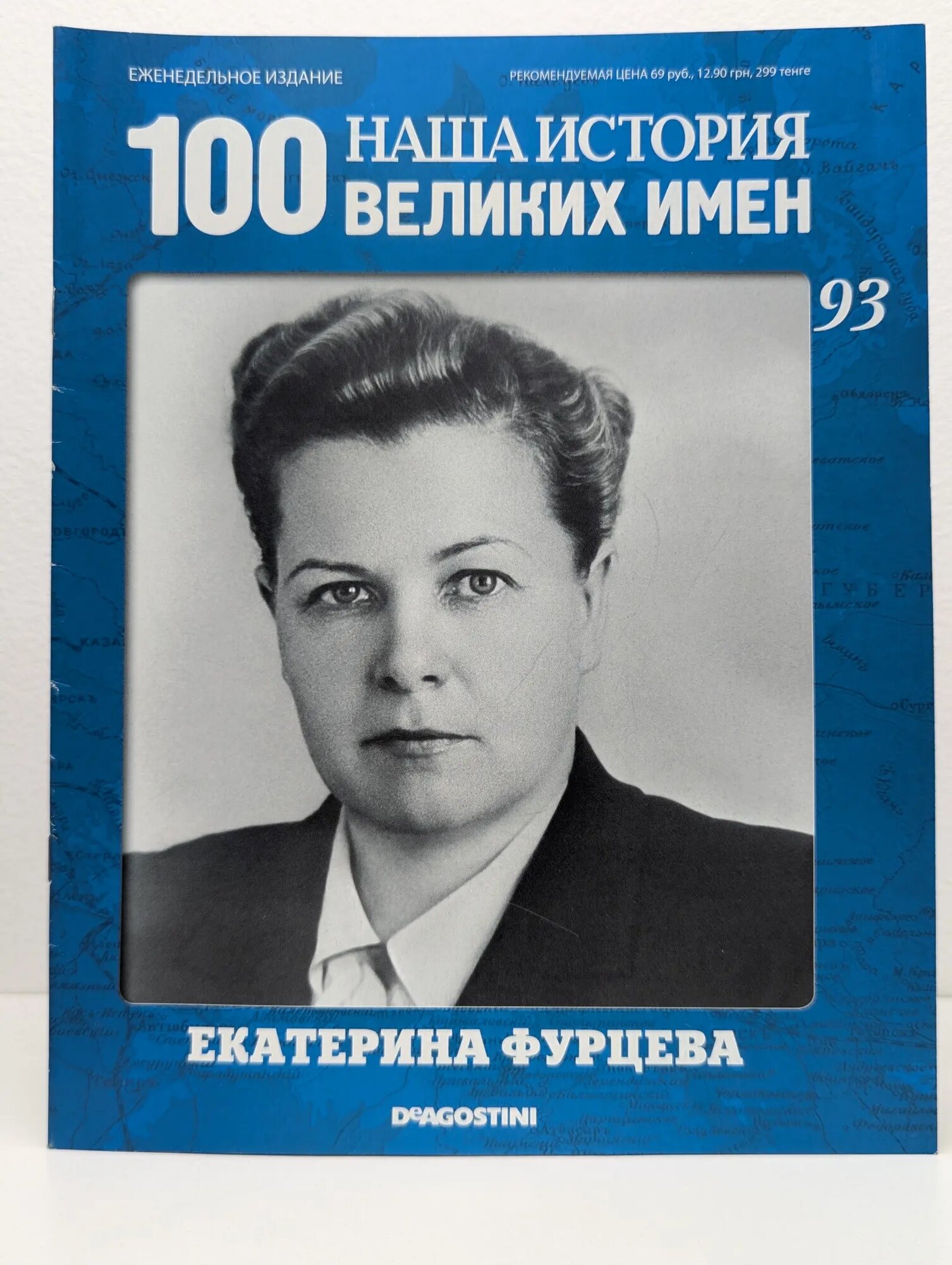 Наша история. 100 великих имен. Выпуск № 93. Екатерина Фурцева Сборник 2011