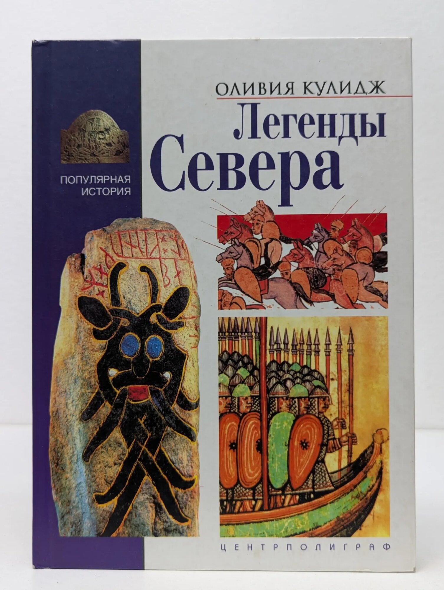 Популярная история. Легенды Севера Кулидж Оливия 2002
