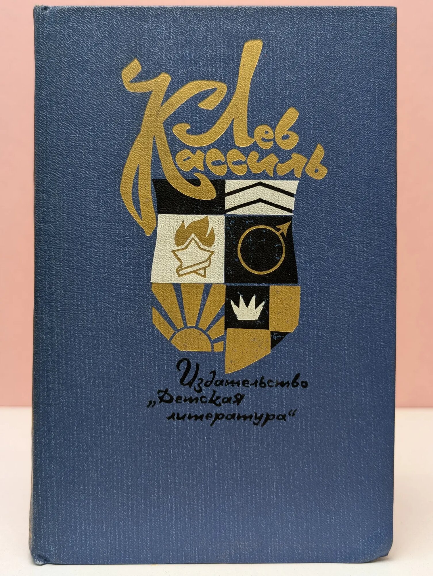 Лев Кассиль. Собрание сочинений в 5 томах. Том 5 Кассиль Лев Абрамович 1988
