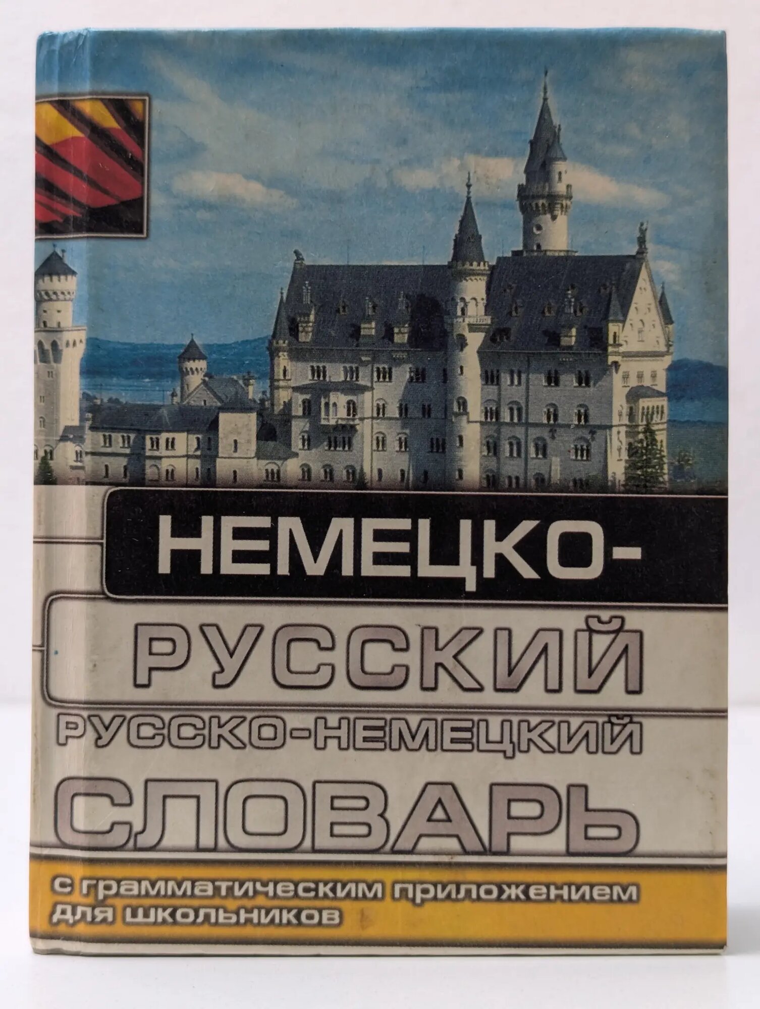 Немецко-русский и русско-немецкий словарь для школьников Сборник 1999