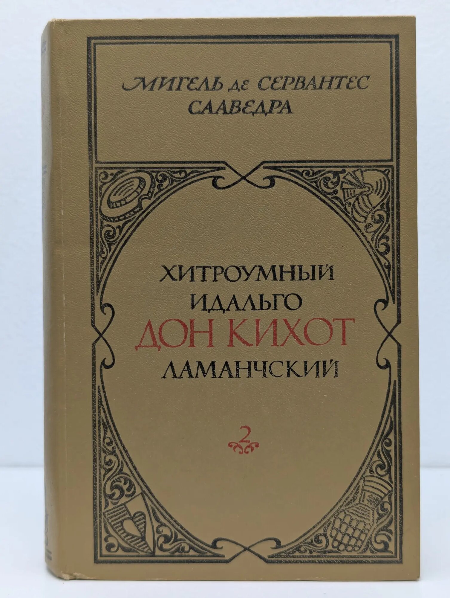 Школьная библиотека. Хитроумный идальго Дон Кихот Ламанчский. Часть 2 де Сервантес Сааведра Мигель 1978