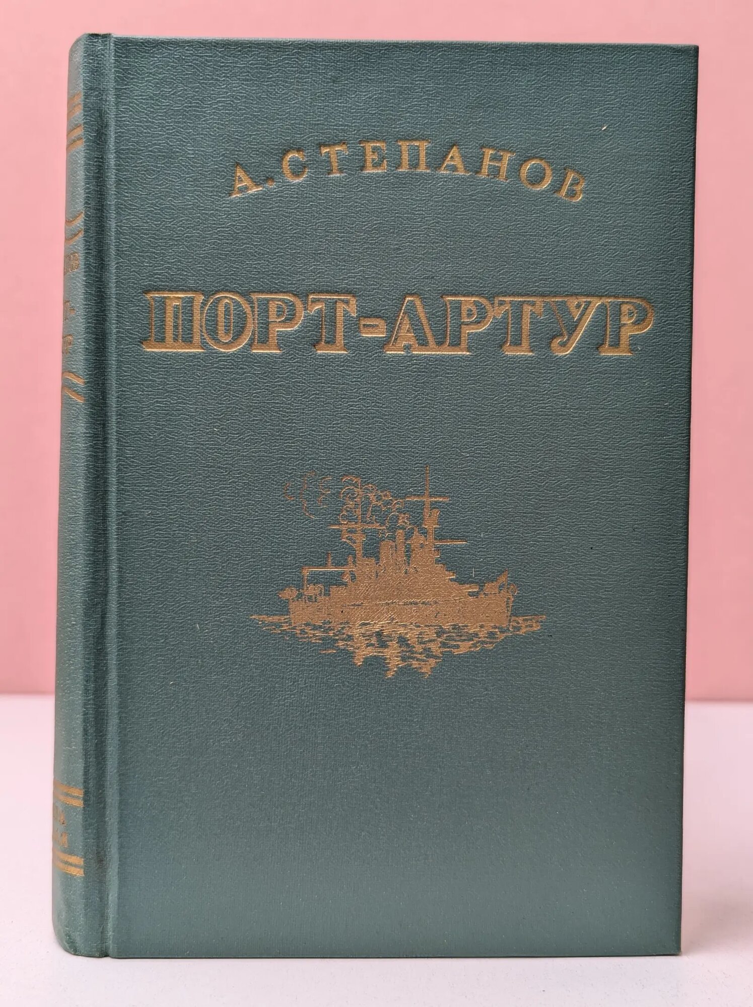 Порт-Артур. Роман в 2 книгах. Книга 1 Степанов Александр Николаевич 1950