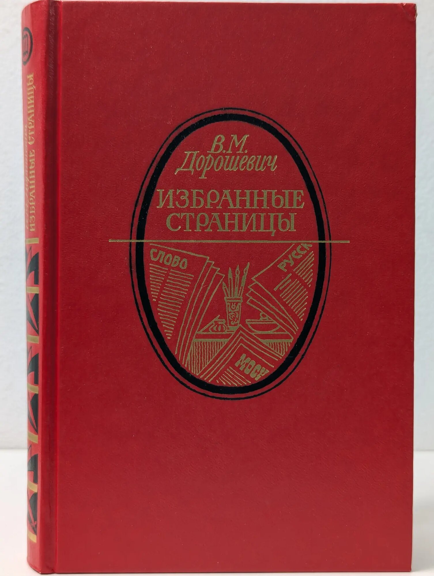 Литературная летопись Москвы. Влас Дорошевич. Избранные страницы Дорошевич Влас Михайлович 1986