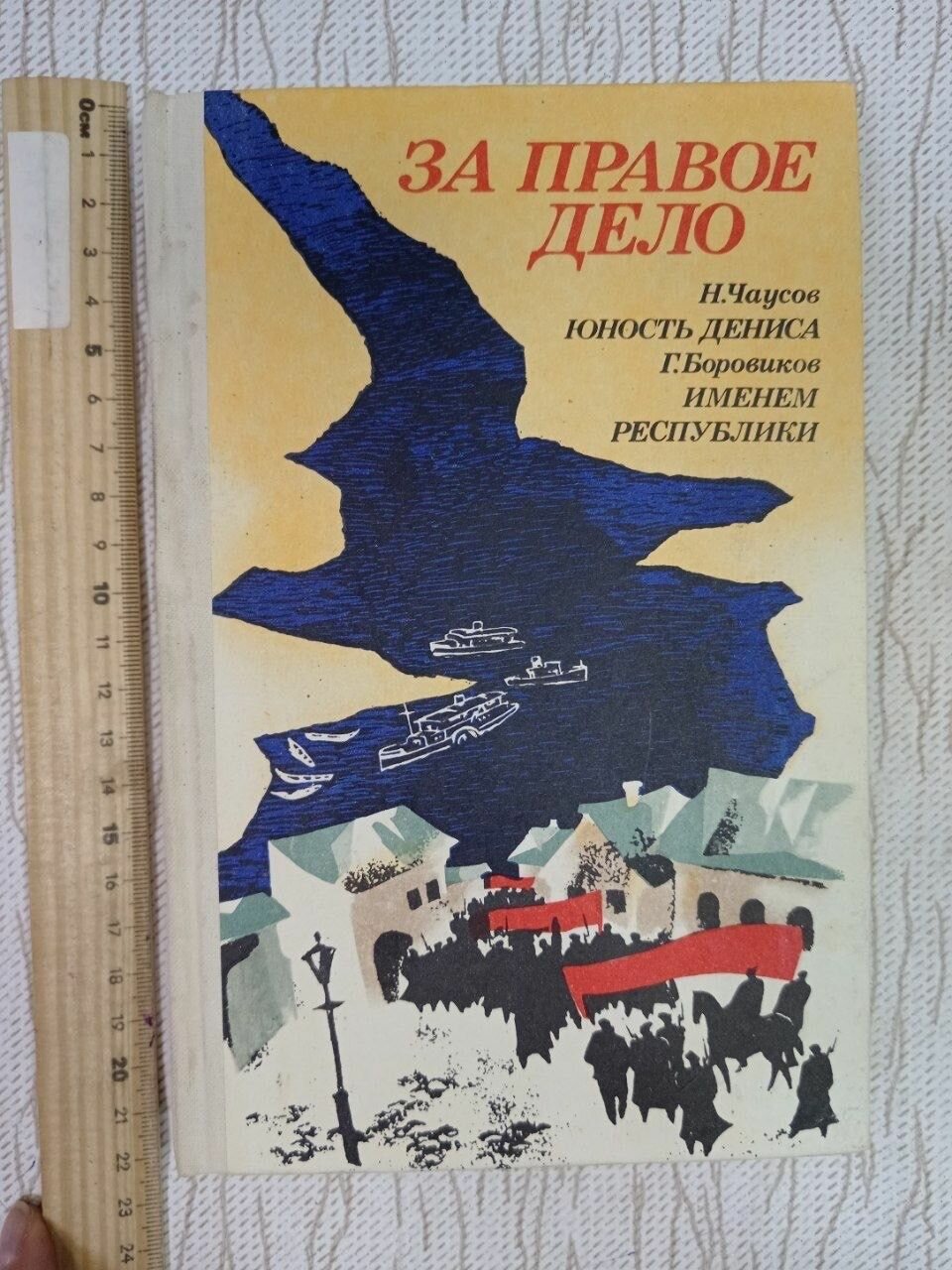 За правое дело