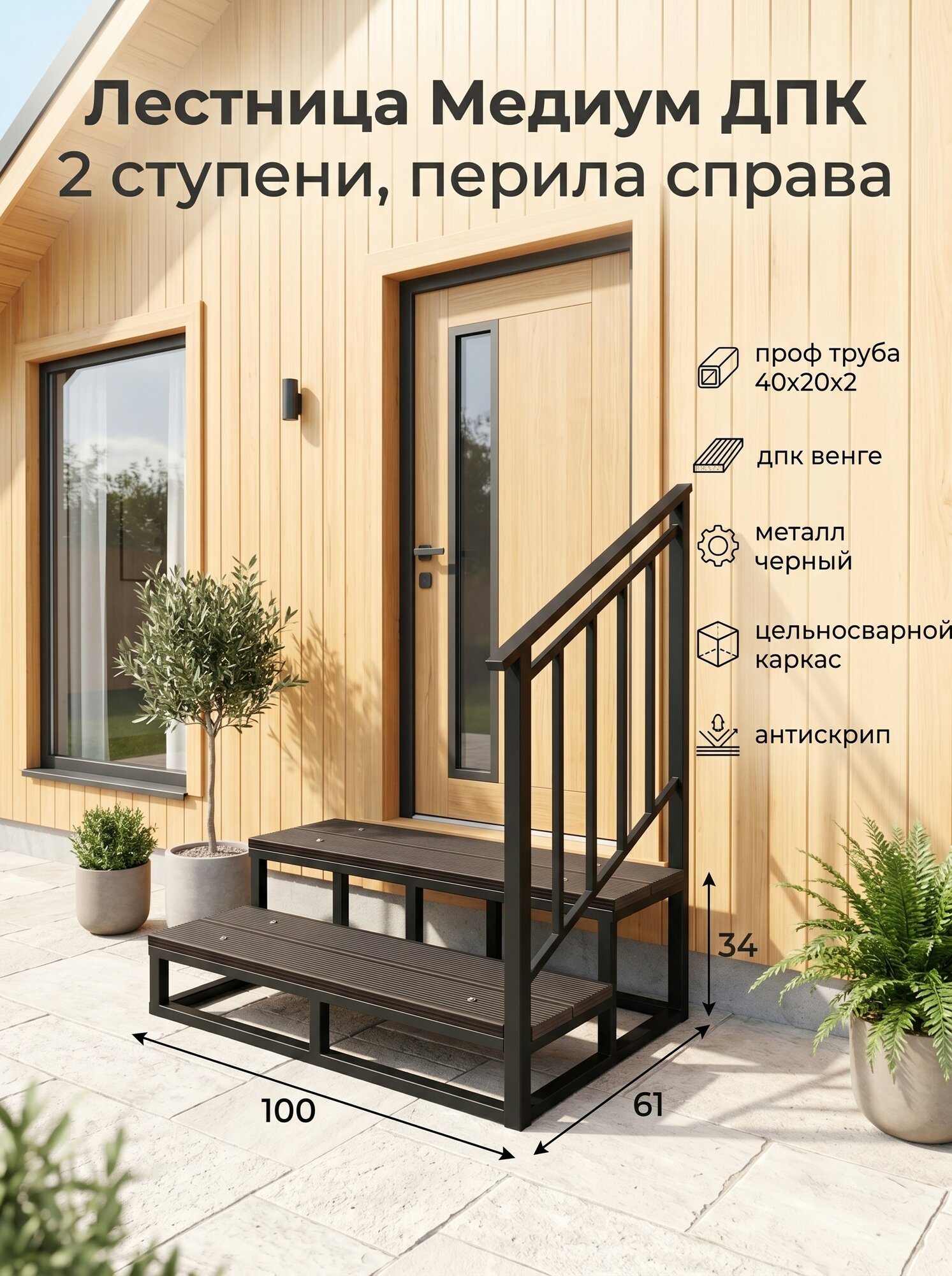 Крыльцо Медиум 2 ступени из ДПК, с перилами справа, ZN, ширина 100 см, готовая, цельносварная