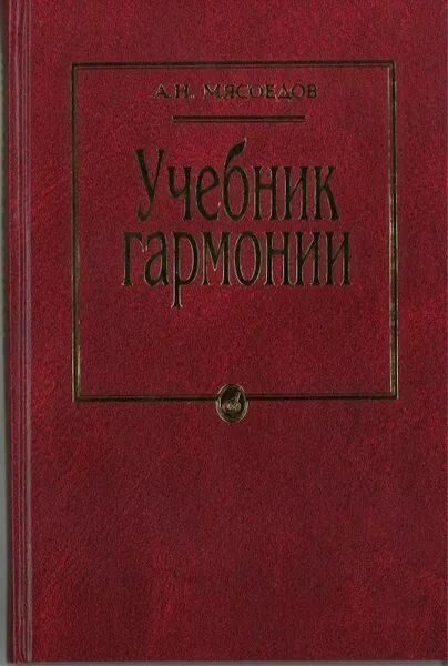 Мясоедов. Учебник гармонии .