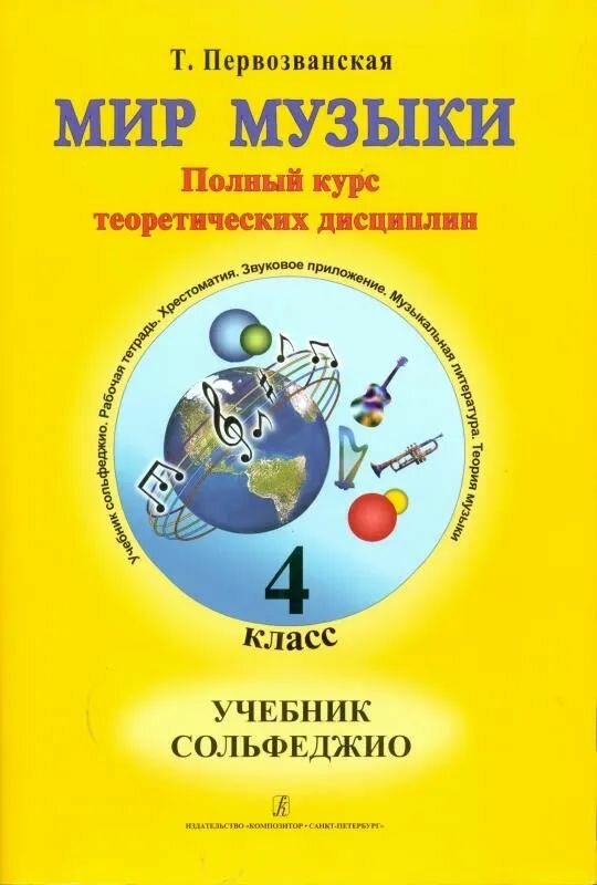 Мир музыки. Полный курс теоретических дисциплин. Учебное пособие по музыкальной литературе 4 класс.