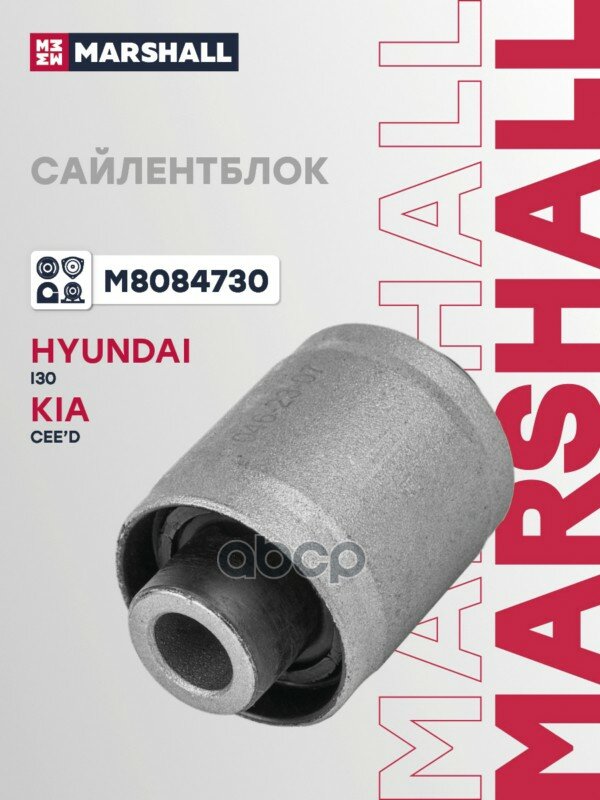 Сайлентблок Hyundai: I30 11- Kia: Cee'D 12- M8084730 MARSHALL арт. M8084730