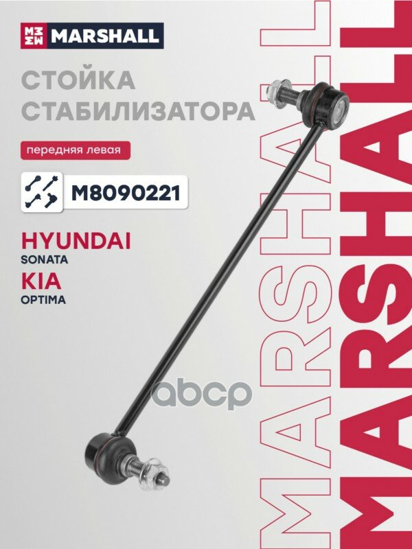 Стойка стабилизатора передн. лев. : Hyundai: Sonata 15-, Kia: Optima 16- MARSHALL M8090221 MARSHALL арт. M8090221