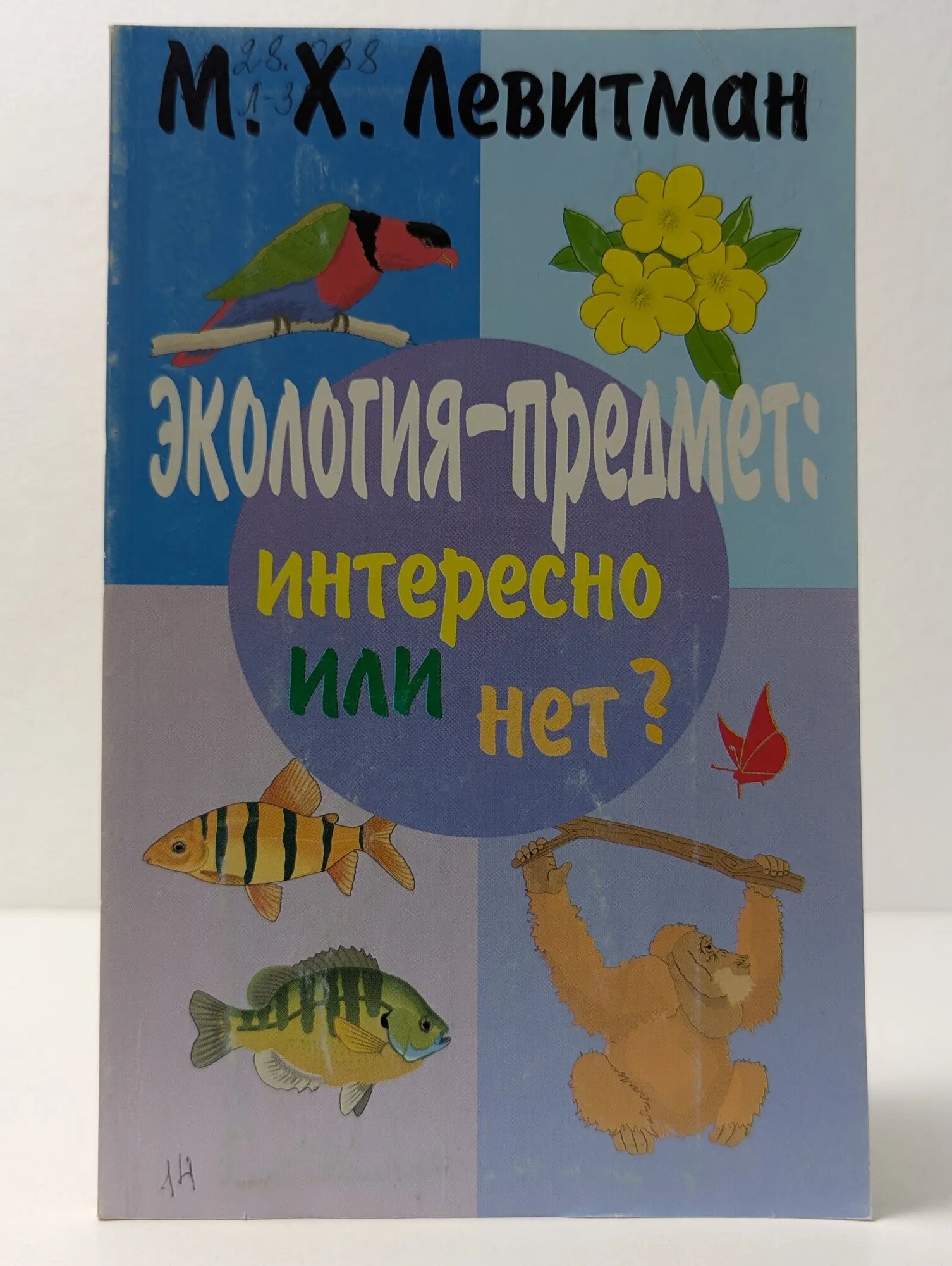 Веселые учебники. Экология-предмет. Интересно или нет? Левитман Мария Ханоновна 1998