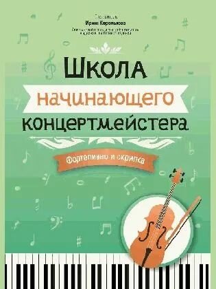Королькова . Школа начинающего концертмейстера. Фортепиано и скрипка
