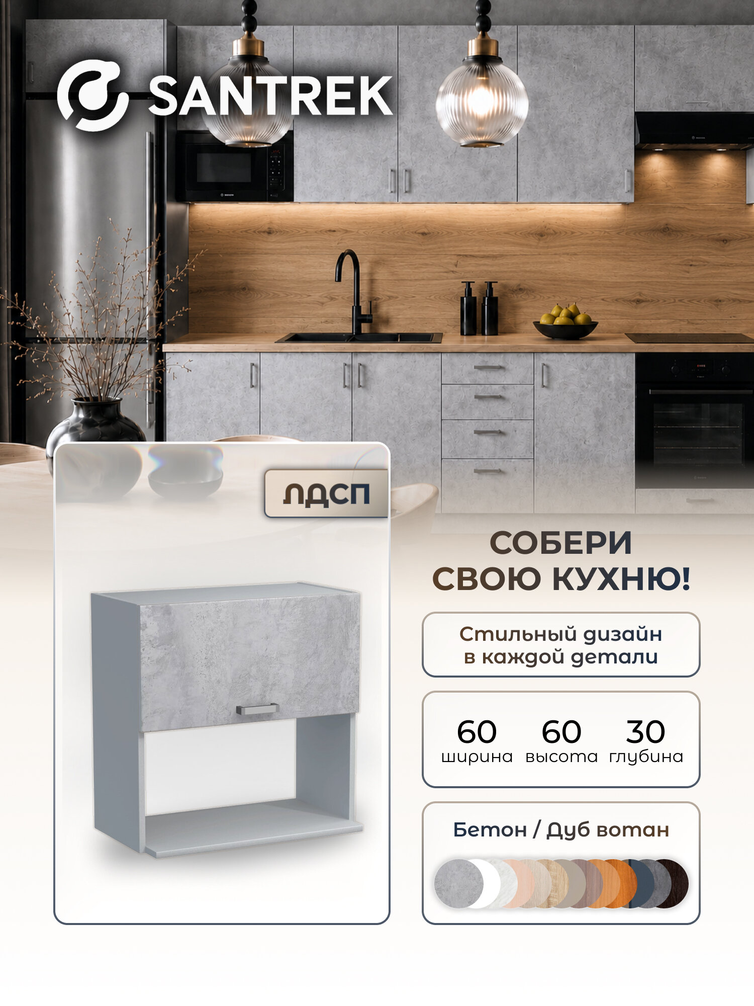 Кухонный гарнитур SANTREK шкаф навесной под микроволновку 60 ЛДСП цвет бетон