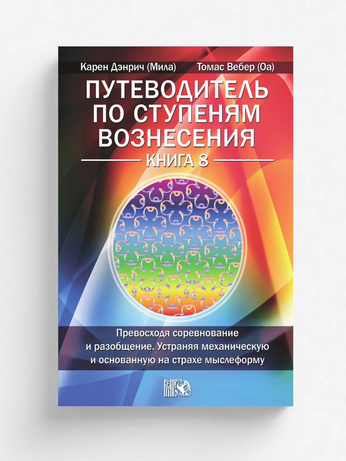 Путеводитель по ступеням вознесения. Книга 8