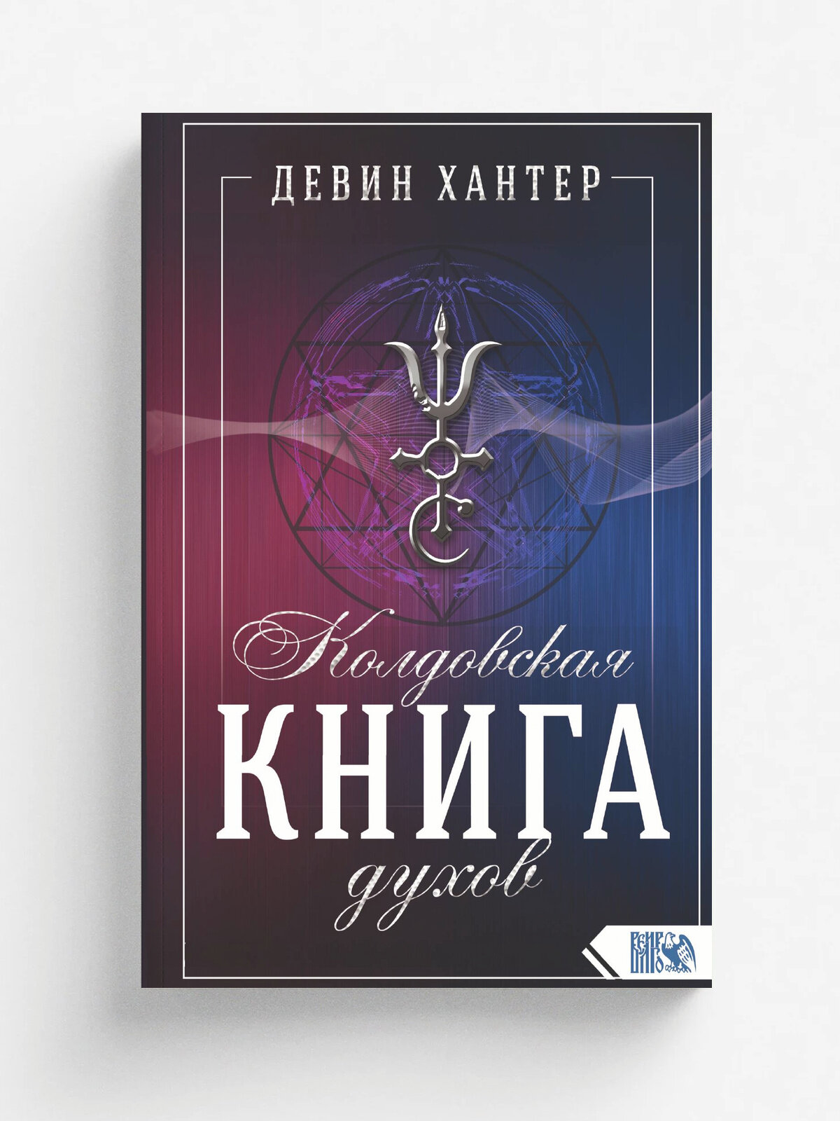 Колдовская книга духов