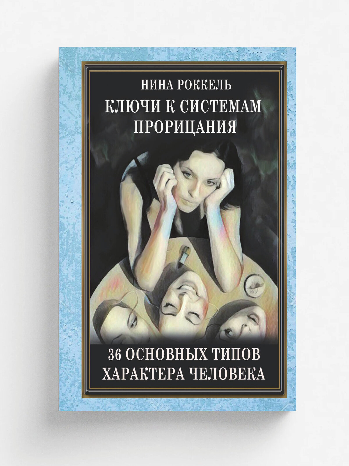 Ключи к системам прорицания. 36 типов характера человека