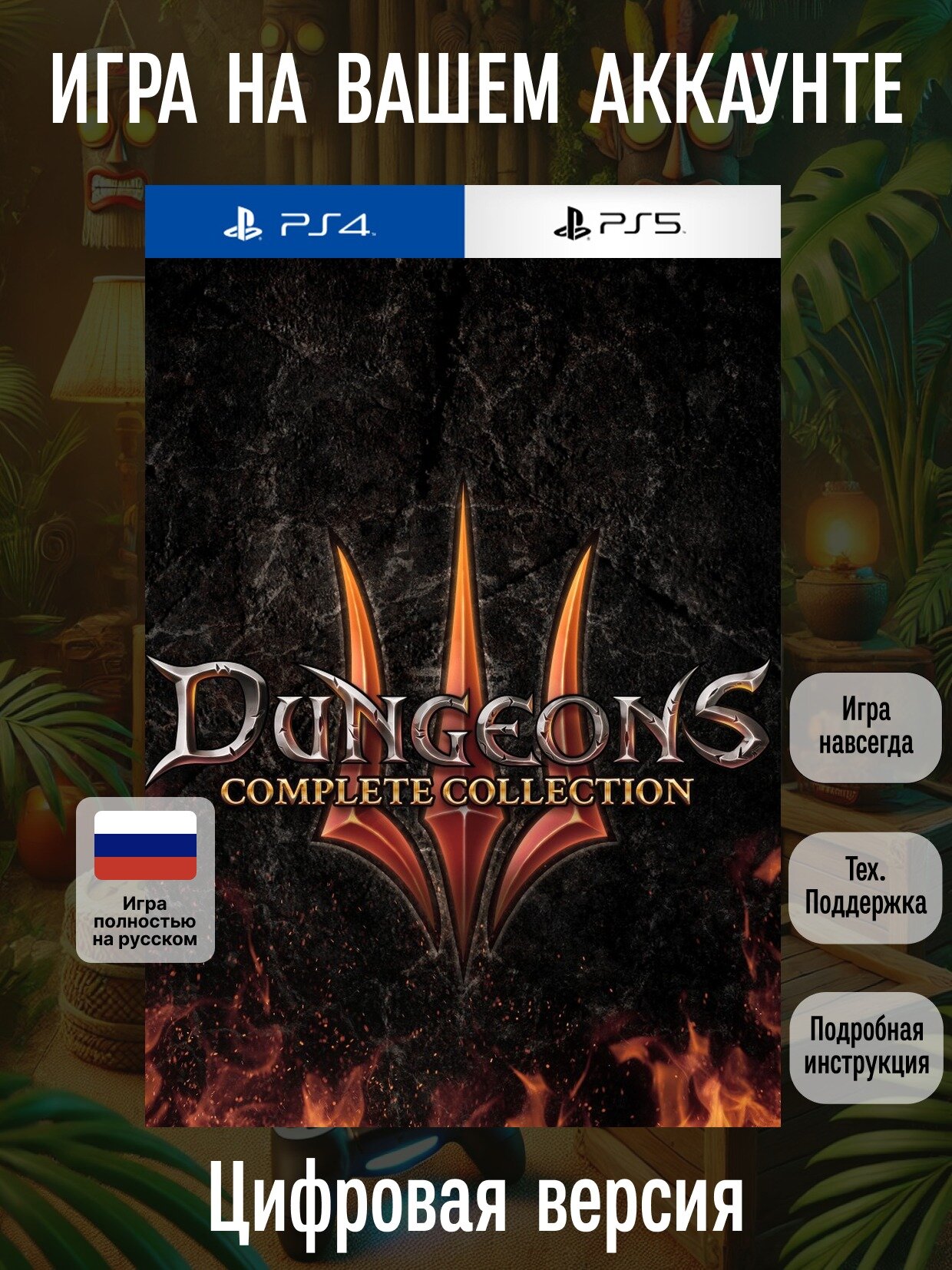 Dungeons 3 - Complete Coll. | PlayStation 4/5 | полностью на русском языке | Стратегии