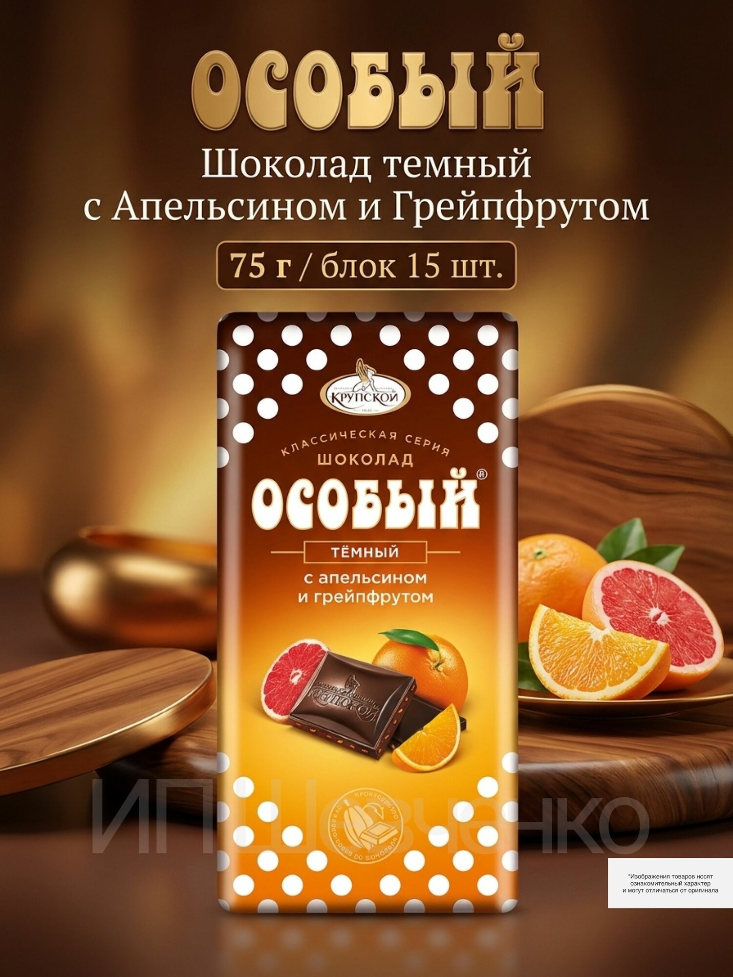 "Особый" шоколад темный с Апельсином и Грейпфрутом 75 г х 15 шт, блок. Фабрика имени Крупской