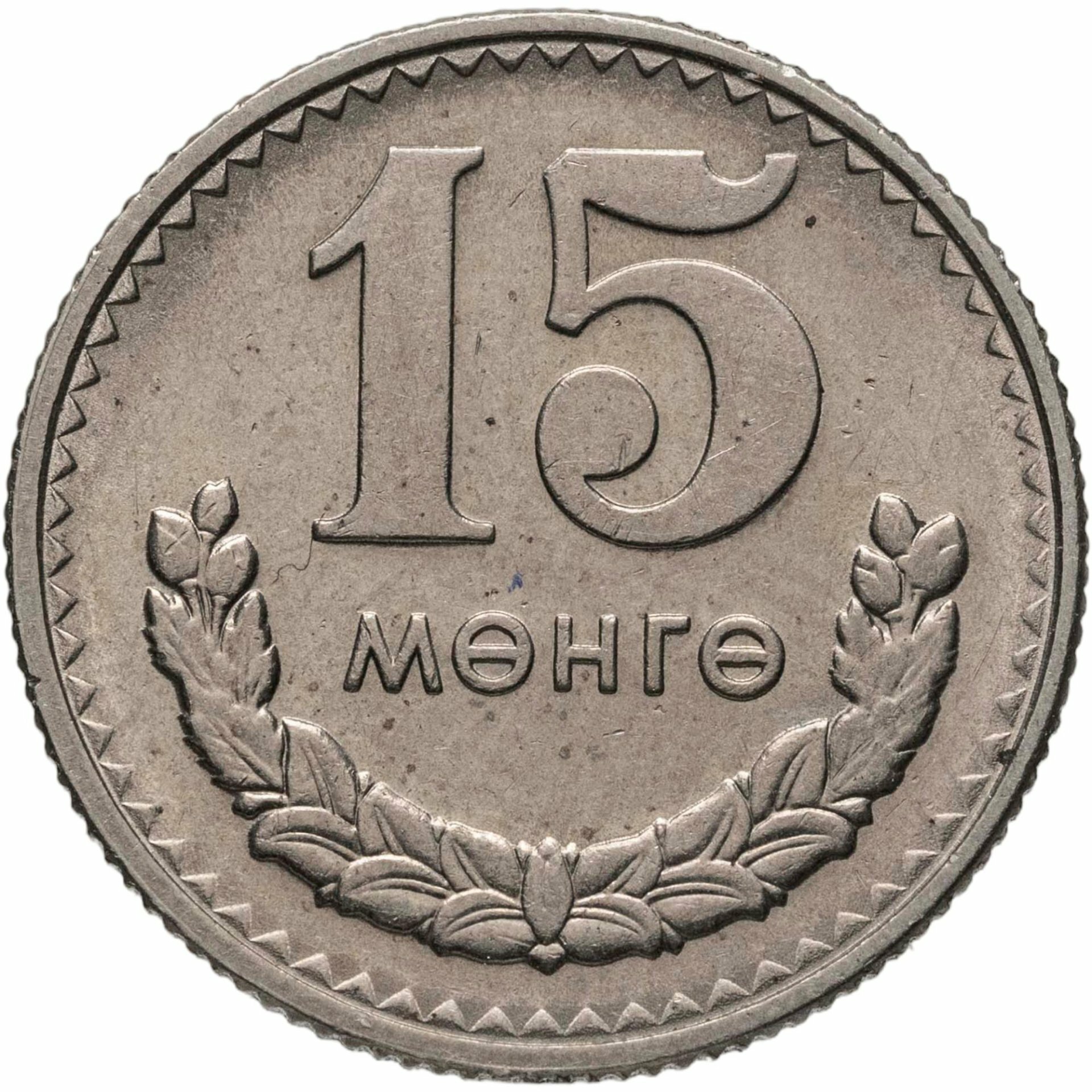 Монголия 15 мунгу 1981, Мельхиор медь-никель, в сохранности XF-AU