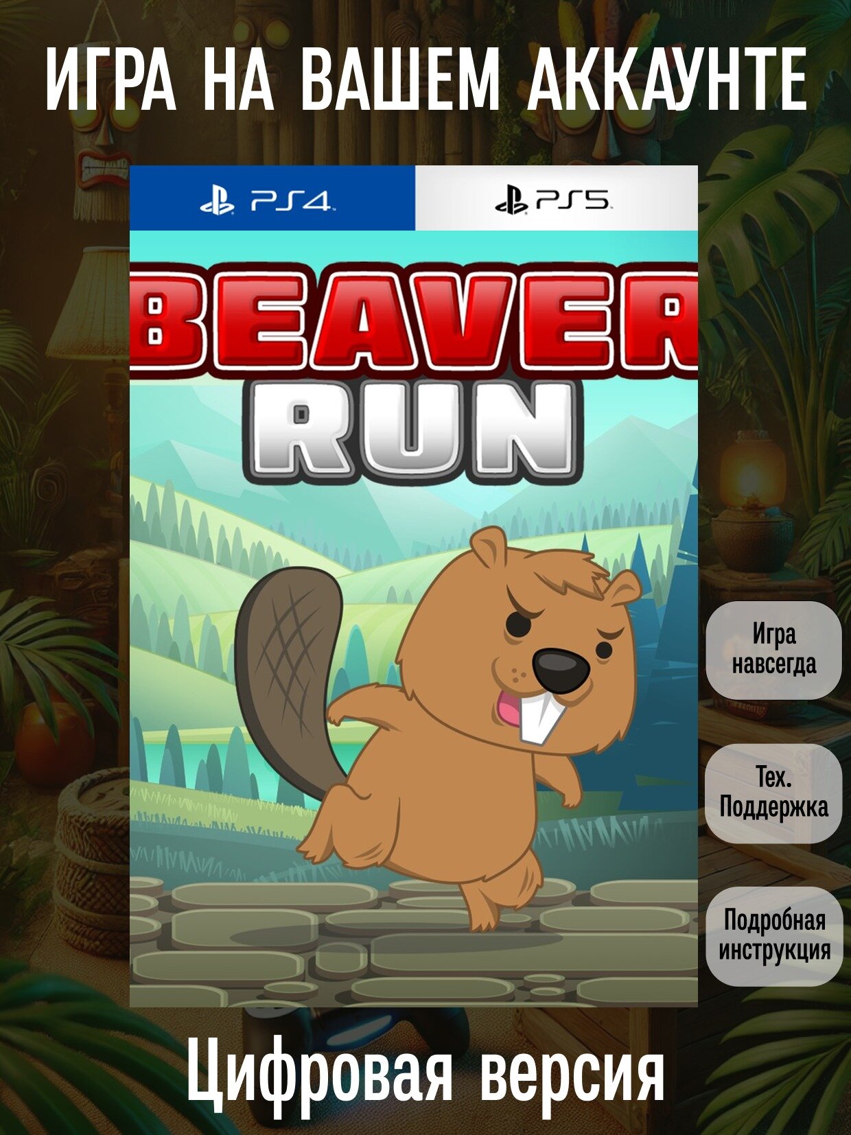 Beaver Run | PlayStation 4/5 | английский язык | Аркада | Казуальные