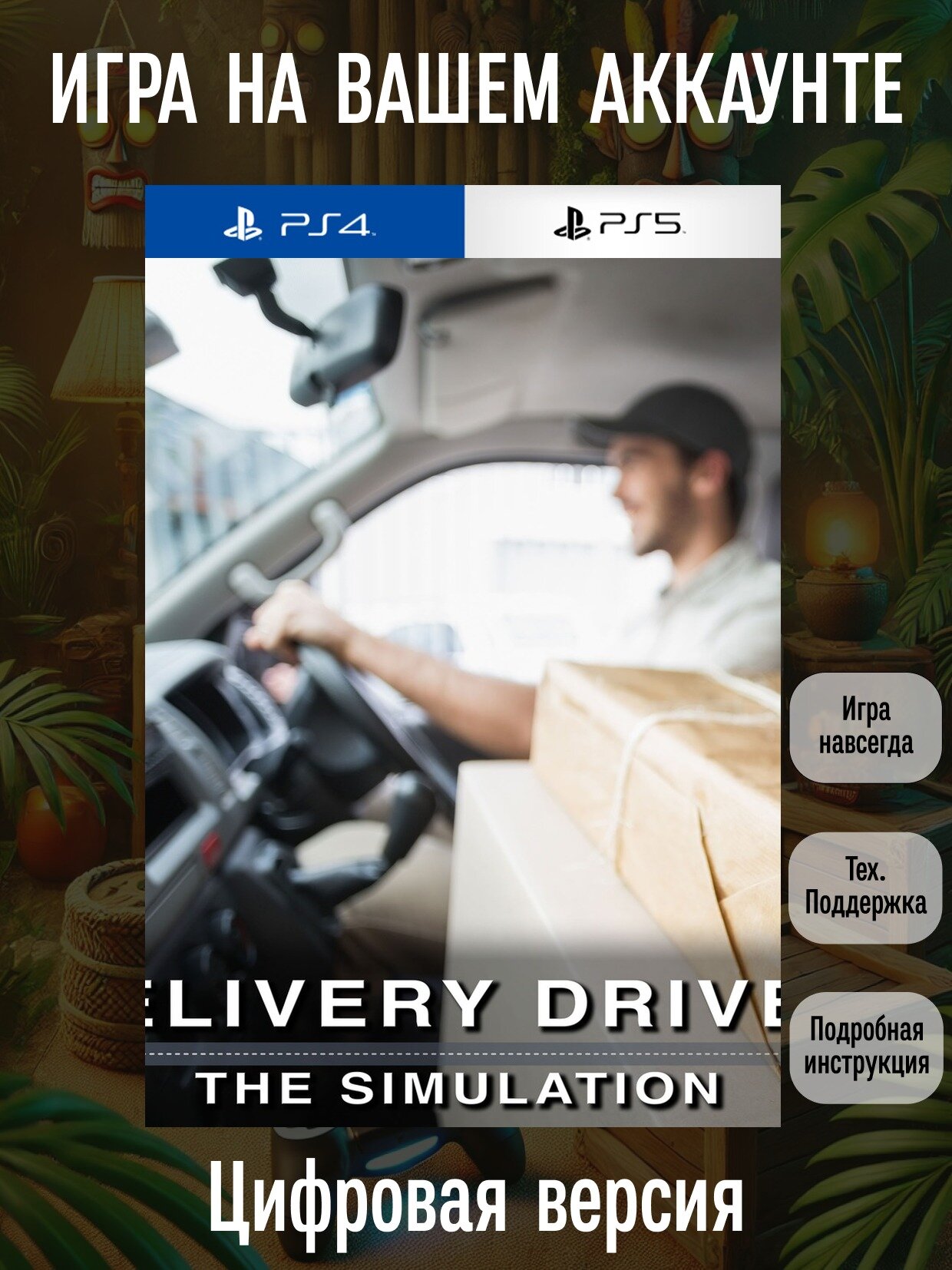 Delivery Driver - The Simulation | PlayStation 4/5 | английский язык | Имитация