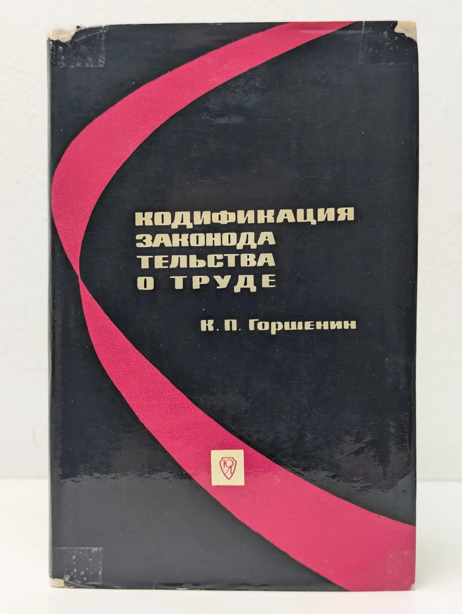 Кодификация законодательства о труде Горшенин Константин Петрович 1967