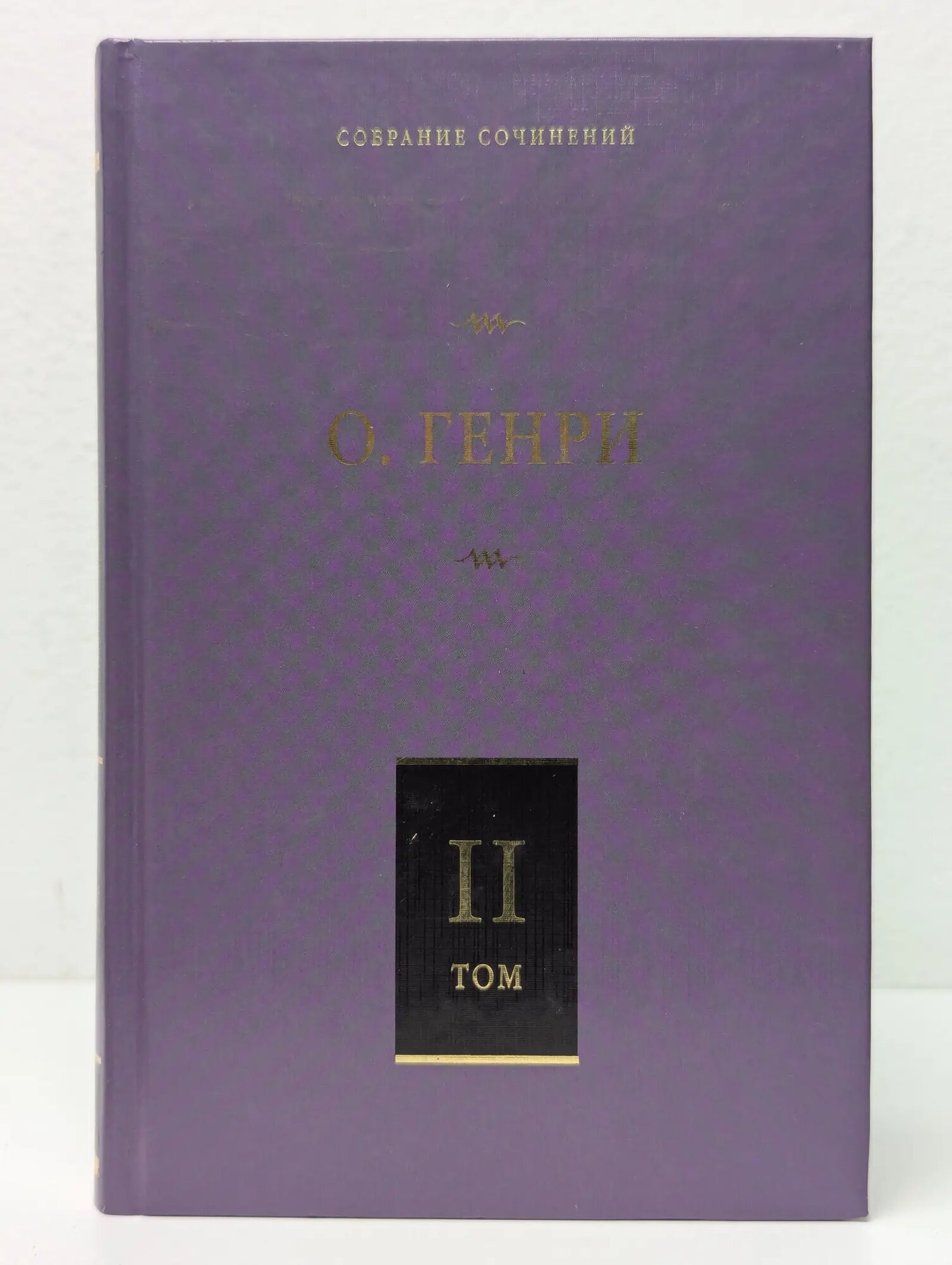 О. Генри. Собрание сочинений в 6 томах. Том 2 Генри Оливер 2011