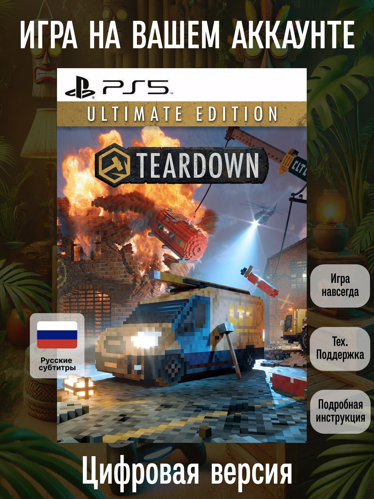 Teardown: Ult. Ed. | PlayStation | русские субтитры и интерфейс | Имитация