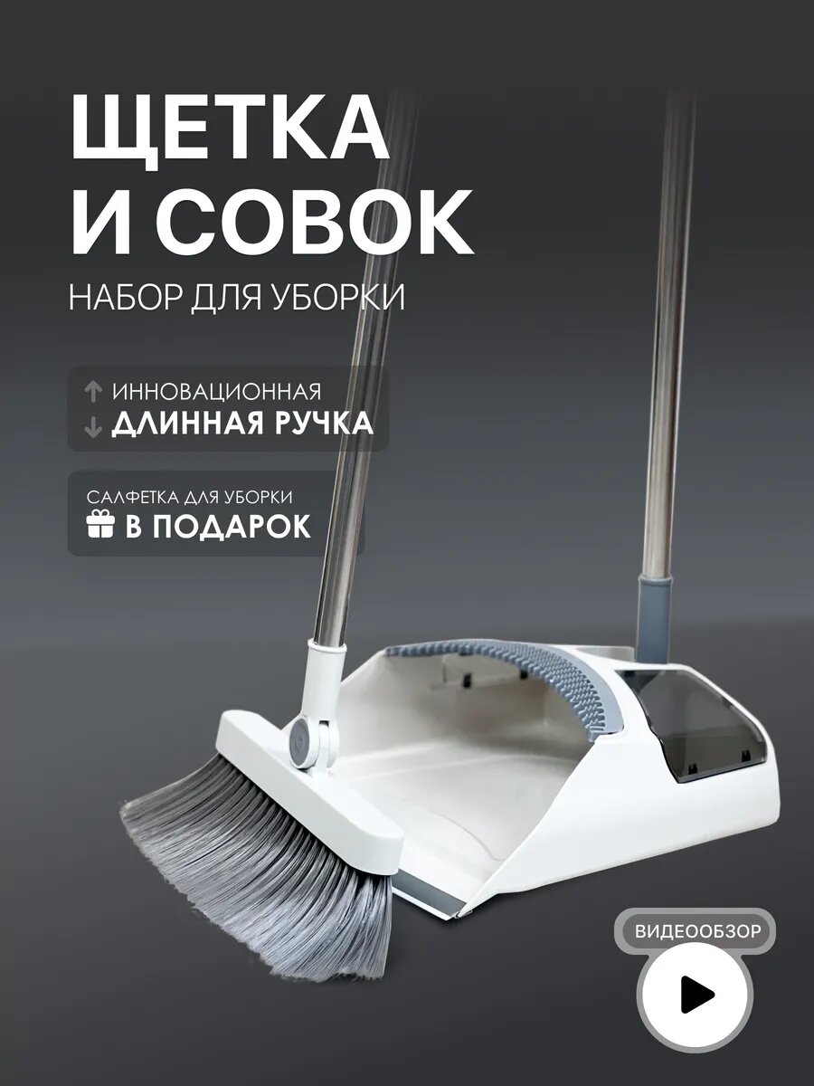 Набор совок и щетка для уборки с длинной ручкой