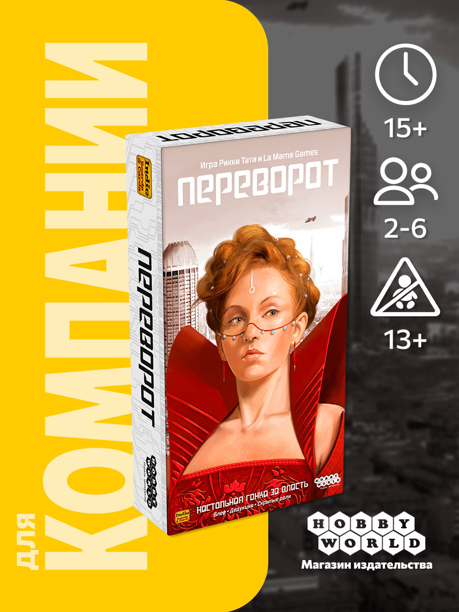 Настольная игра Переворот, для компании, для 2-6 игроков , от 13 лет , Hobby World