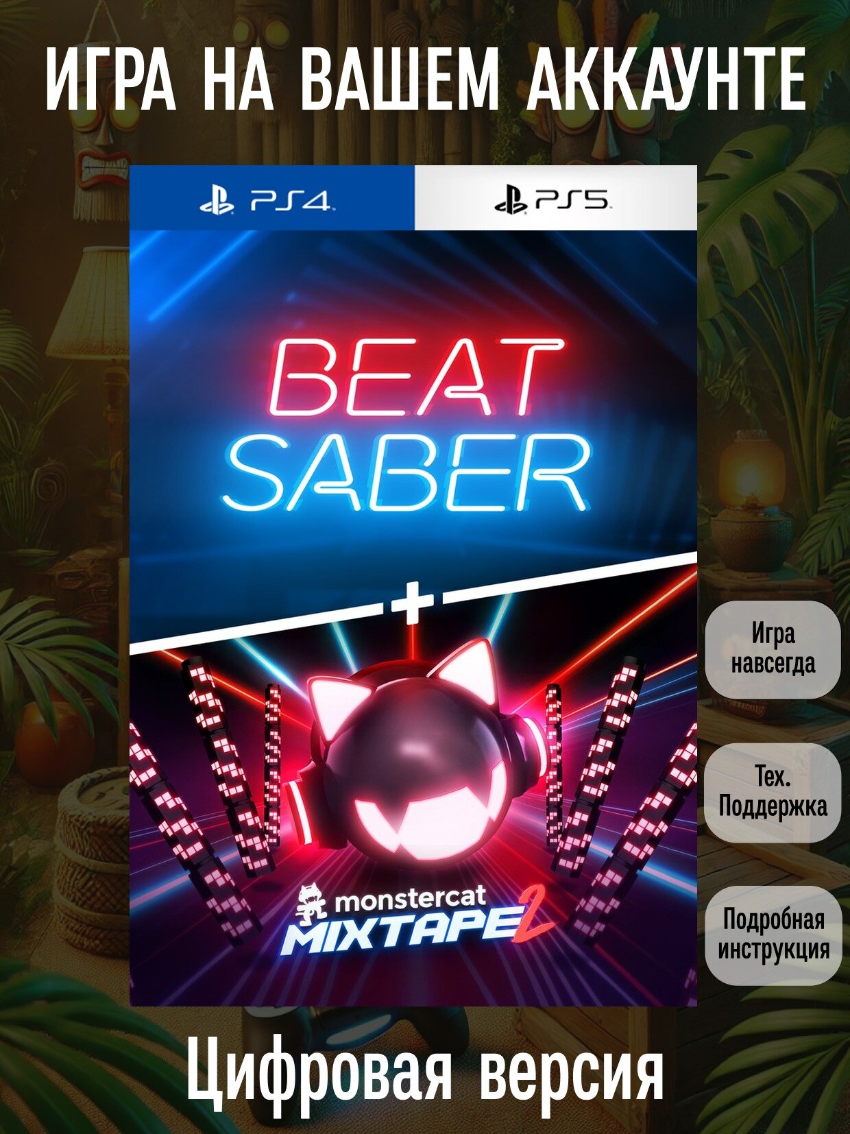 Beat Saber + Monstercat Mixtape 2 | PlayStation 4/5 | английский язык | Для вечеринок